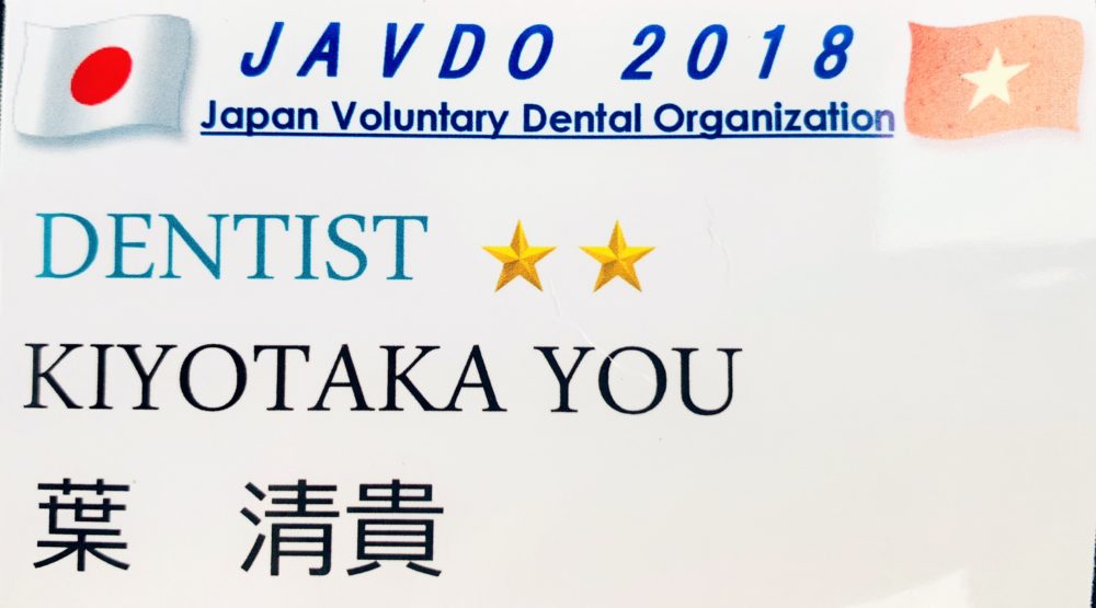 2018．JAVDO ベトナム歯科医療ボランティア参加証 | 医療法人社団 ハートデンタルクリニック 歯科・矯正・審美・予防 24時間Web ...